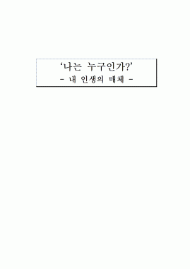 나는 누구인가?(내 인생의 매체)-1페이지