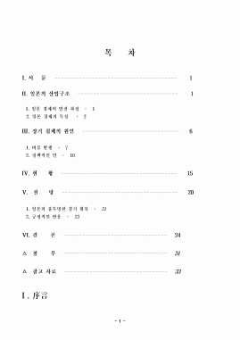 [사회과학] 일본경제의 장기침체의 원인과 경기회복 전망-1페이지