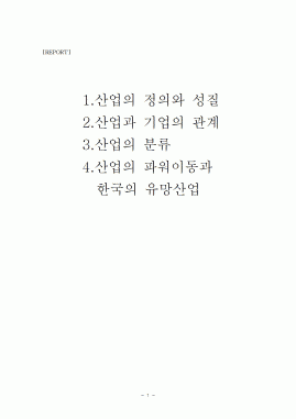 산업의 파워이동과 한국의 유망산업 - 유망산업 중 성장이 기대되는 분야-1페이지