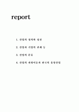 [산업의 분류] 산업의 파워이동과 한국의 유망산업-1페이지