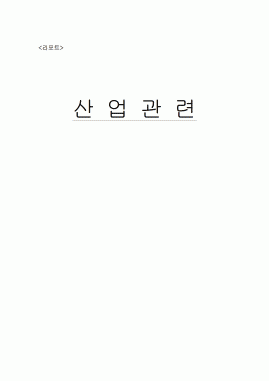 [산업과 기업의 관계] 산업의 파워이동과 한국의 유망산업-1페이지