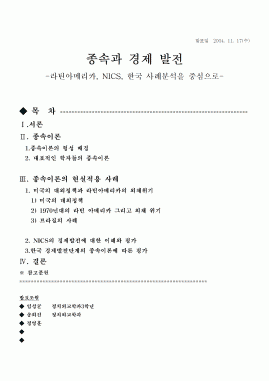 종속과경제발전 -라틴아메리카, NICS, 한국 사례분석을 중심으로--1페이지