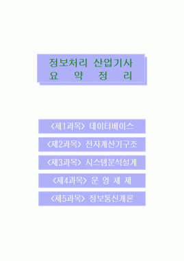 정보처리산업기사 핵심정리-1페이지