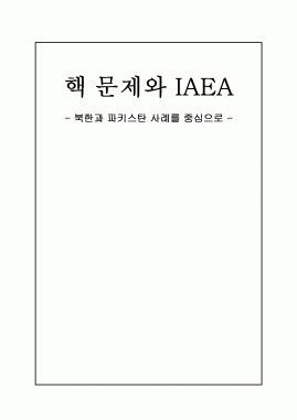 핵 문제와 IAEA(북한과 파키스탄 사례를 중심으로)-1페이지