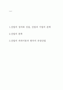 산업의 정의와 성질, 산업과 기업의 관계 - 산업의 파워이동과 한국의 유망산업-1페이지