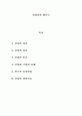 산업에 대해서 파워이동 산업에 대해서 한국의 유망산업 유망산업 산업-1페이지