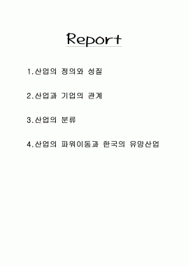 산업의 파워이동과 한국의 유망산업-1페이지