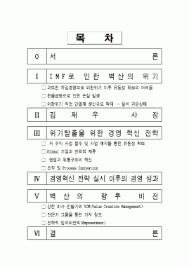 경영혁신을 통한 벽산의 위기탈출-1페이지