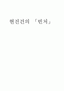 현진건의 <빈처>-1페이지