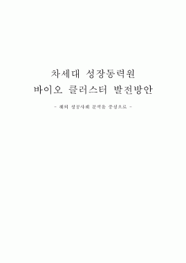 [졸업논문]차세대 성장동력원 바이오클러스터 발전방안-1페이지