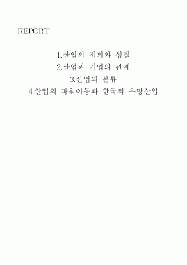 산업에 대해-1페이지