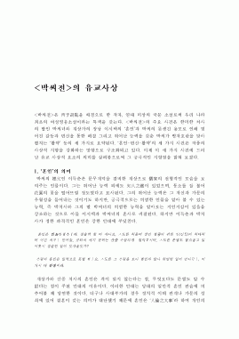 <박씨전>의 유교사상-1페이지