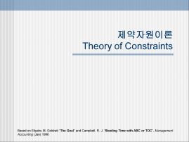 제약자원이론 Theory of Constraints-1페이지