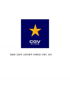 멀티플랙스 극장 CGV의 시장지향적 마케팅과 브랜드 관리-1페이지