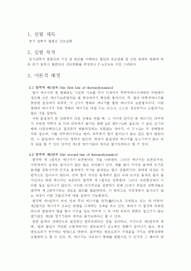 [기계공학실험] 열펌프 성능 실험-1페이지