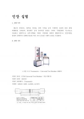 [공학/컴퓨터/통신] [기계공학실험] 인장 실험-1페이지