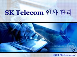 SK Telecom 인사 관리-1페이지