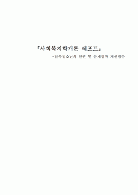 [사회과학] 탈북청소년의 인권 및 문제점과 개선방향-1페이지