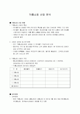 TV홈쇼핑 산업 분석-1페이지