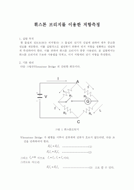  휘스톤 브리지를 이용한 전기저항-1페이지