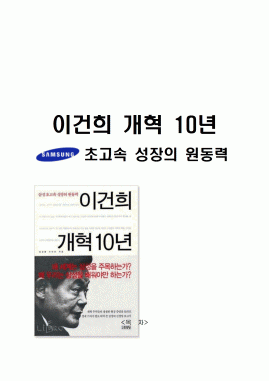 이건희 개혁 10년 서평-1페이지