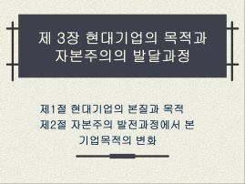 현대기업의 목적과 자본주의의 발달과정에-1페이지