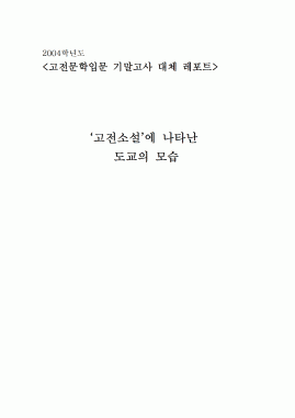  고전소설에 나타난 도교의 모습-1페이지