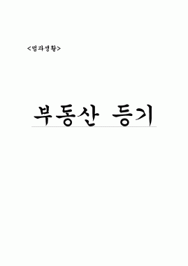  부동산 등기에 대하여..-1페이지