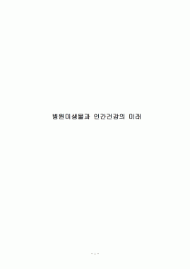  병원미생물과 인간건강의 미래-1페이지