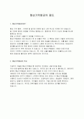  (설명문) 형상기억합금의 용도-1페이지