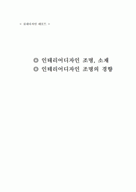  실내디자인 (인테리어 조명)-1페이지