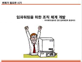 임파워링을 위한 조직 체계 개발-1페이지