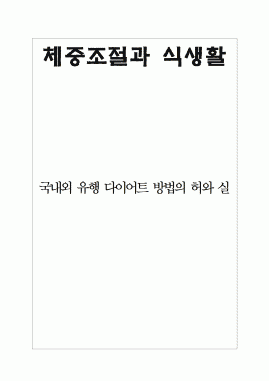  국내외 유행다이어트의 허와 실-1페이지