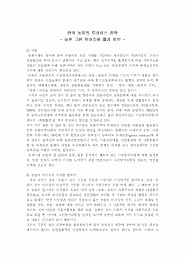  한국 농업의 르네상스 전략 (농촌 그린 투어리즘 활성 방안)-1페이지