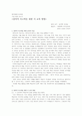 창의적 사고력을 위한 시 교육방법-1페이지