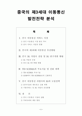  중국의 이동통신 발전전략-1페이지