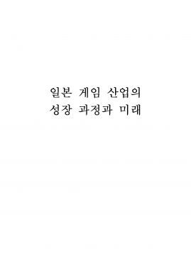  일본의 게임문화-1페이지