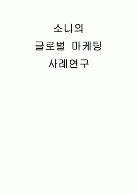 소니의 글로벌 마케팅 사례연구-1페이지