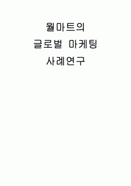 월마트의 글로벌 마케팅 사례연구-1페이지