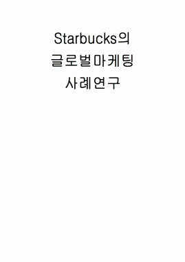 Starbucks의 글로벌마케팅 사례연구-1페이지