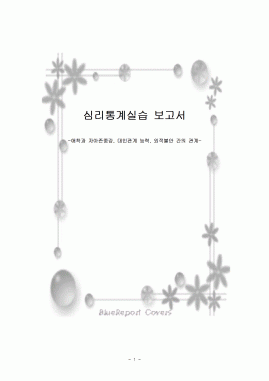 심리통계실습 보고서 -애착과 자아존중감, 대인관계 능력, 외적불안 간의 관계--1페이지