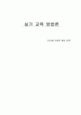 유아교육 - 실기교육방법론(오감을 이용한 율동표현)-1페이지