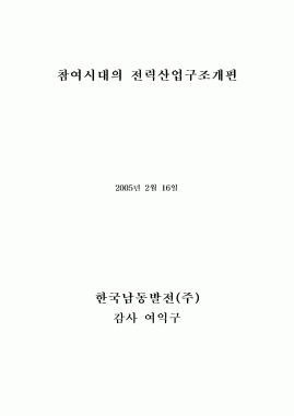 참여시대의 전력산업구조개편-1페이지