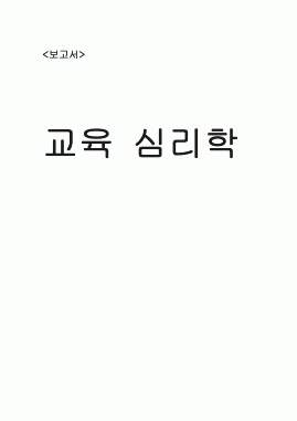  교육심리학 요약보고서-1페이지