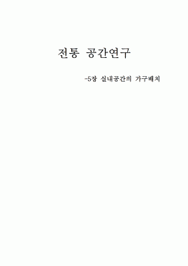  한국 전통가옥의 실내구분-1페이지