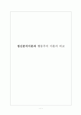  정신분석이론과 행동주의 이론의 비교-1페이지