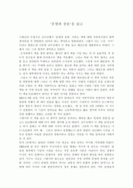  (독후감) 문명의 충돌을 읽고-1페이지