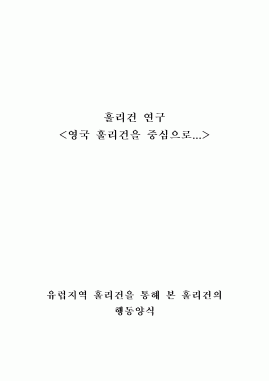 유럽지역 훌리건을 통해 본 훌리건의 행동양식-1페이지