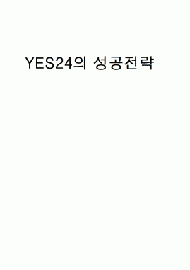 YES24의 성공전략-1페이지