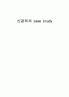 뇌손상환자 - 신경외과 case study-1페이지